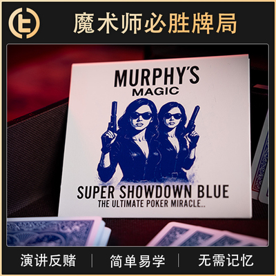 【魔术师必胜牌局】TCC魔术 SUPER SHOWDOWN 牌局对决