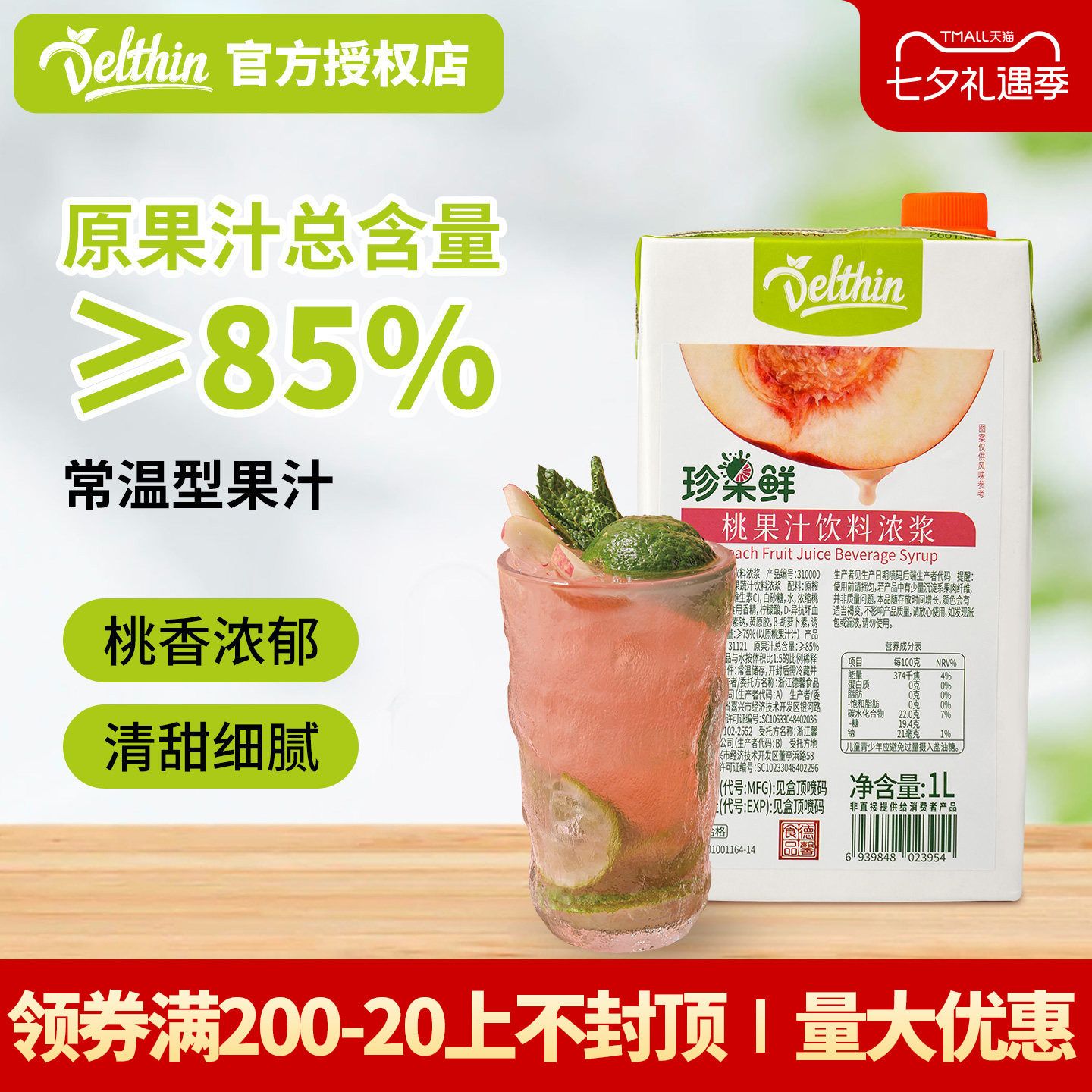 德馨珍选水蜜桃汁 珍果鲜桃汁饮料浓浆1L桃果汁奶茶专用浓缩果汁