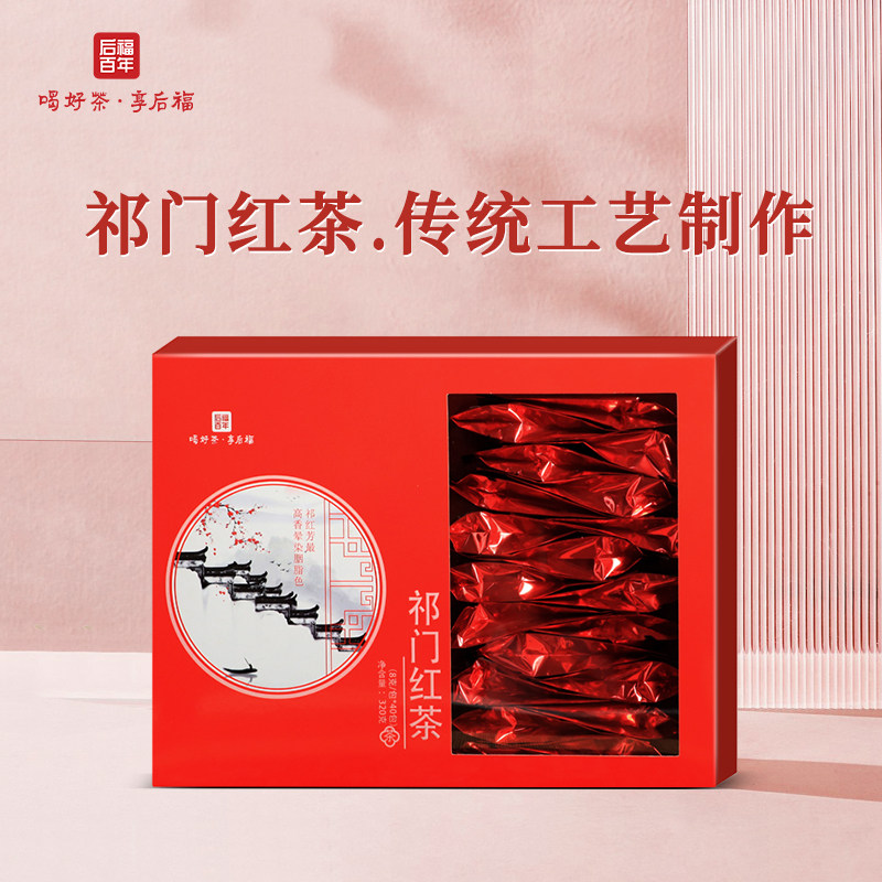 后福百年祁门红茶安徽红茶320克/盒独立小包8克*40包送礼袋
