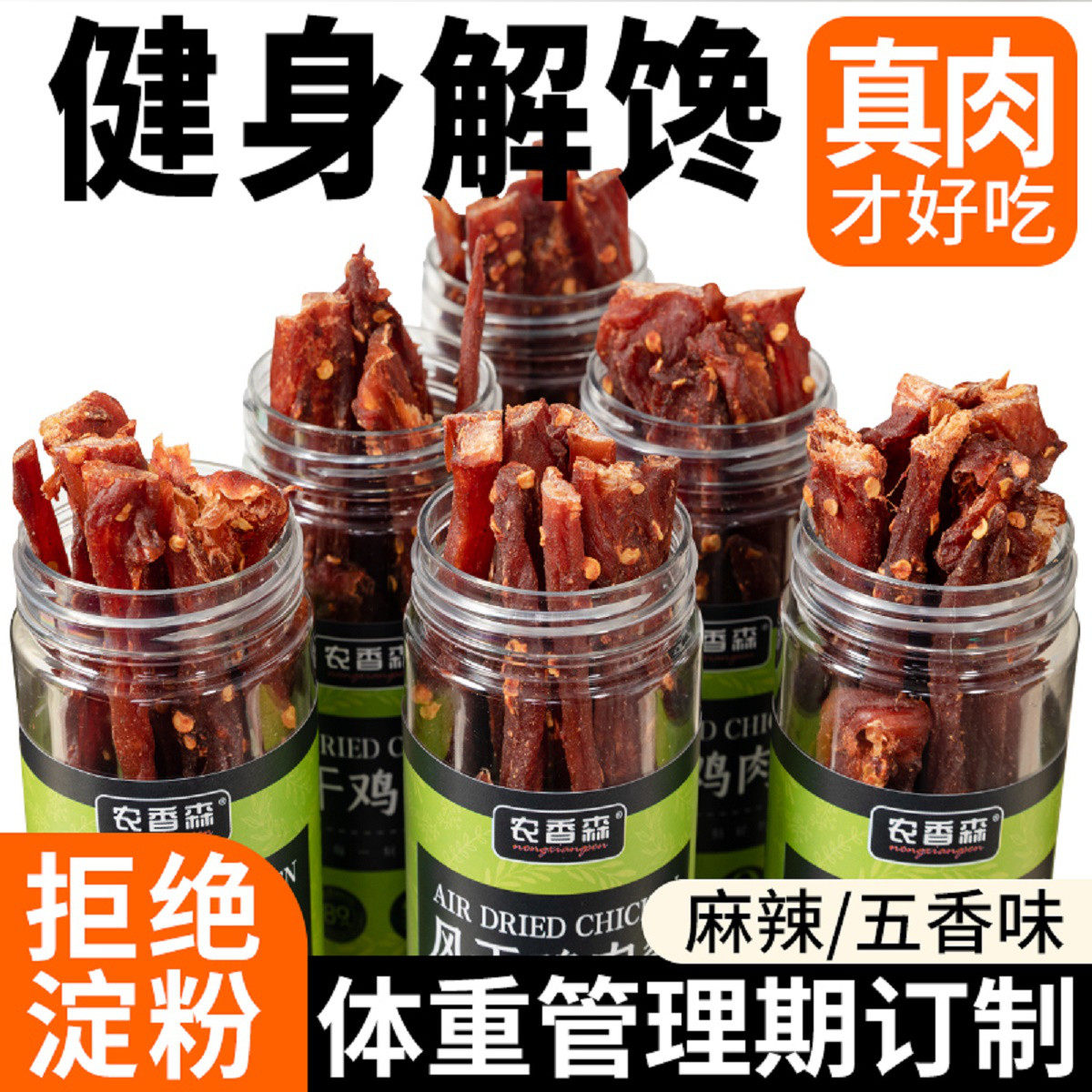 农香森风干鸡肉干酷二狗同款手撕鸡胸肉条零食减低肥脂健身