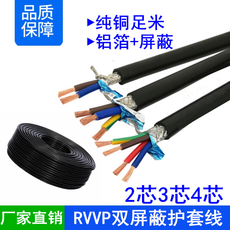 RVVP2/3/4芯*1/1.5/2.5/4平方阻燃护套纯铜双屏蔽通讯信号控制线_虎窝淘