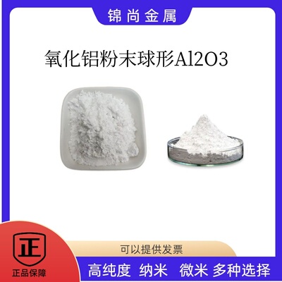 氧化铝粉末球形Al2O3 纳米微米高纯超细陶氧化铝瓷粉氧化铝抛光粉