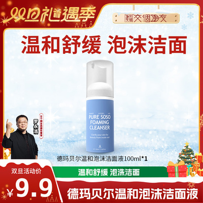 德玛贝尔氨基酸洁面乳深层清洁