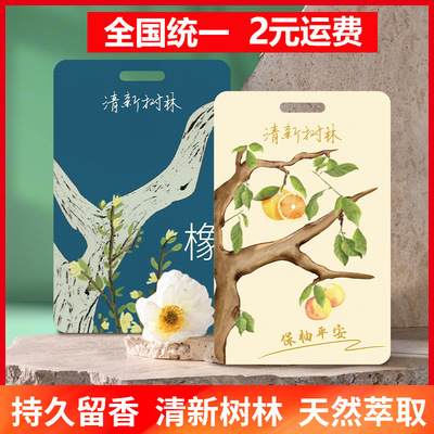 香薰挂片清新树林车载香片卧室挂件衣柜保柚扩香持久留香除味香氛