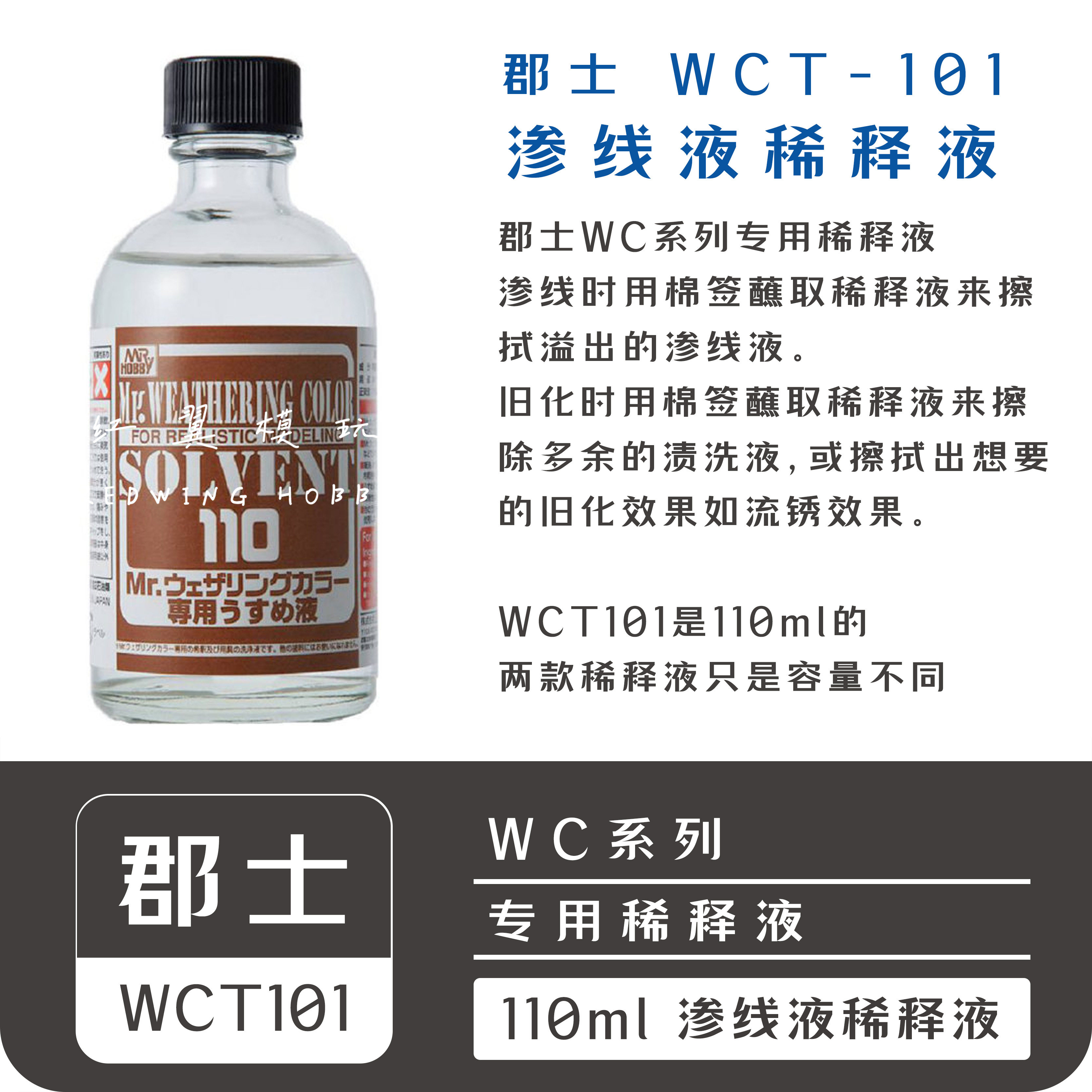 郡士 渗线液渍洗液旧化液专用稀释液额WCT101WC系列溶剂擦拭剂