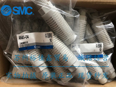 全新原装SMC消音器 ANA1-01、ANA1-02、ANA1-03、ANA1-04、现货