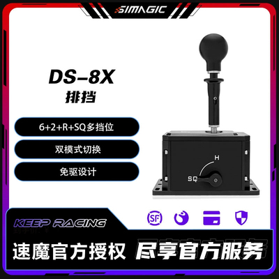 SIMAGIC速魔 DS-8X手排挡H挡手动挡序列档欧卡拉力漂移赛车模拟器