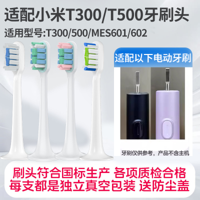 适配小米T300/T500电动牙刷刷头MES601/602米家DDYS01SKS软毛替换