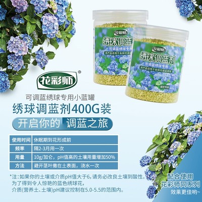 虹越 |花彩师绣球花专用调蓝剂 硫酸铝酸性颗粒无尽夏调蓝剂