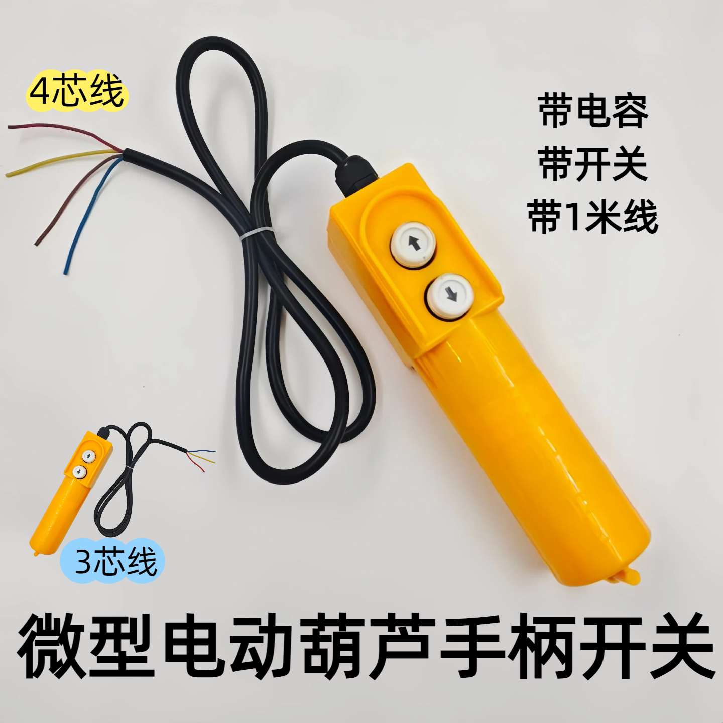 电动葫芦升降机吊机开关单相220v开关微型按钮开关上下手柄控制器