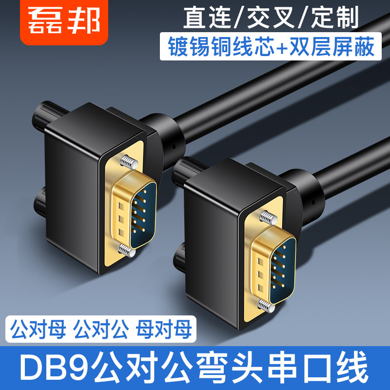 DB9串口数据线 RS232连接线 90度镀金弯头公对公COM延长线9针对针_虎窝淘