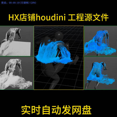 houdini角色出水粘附流体研发工程 hip 自动发货
