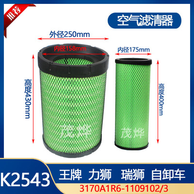 K2543PU空滤芯适配重汽瑞狮皓曼王牌力狮自卸车工程机械滤清器格6