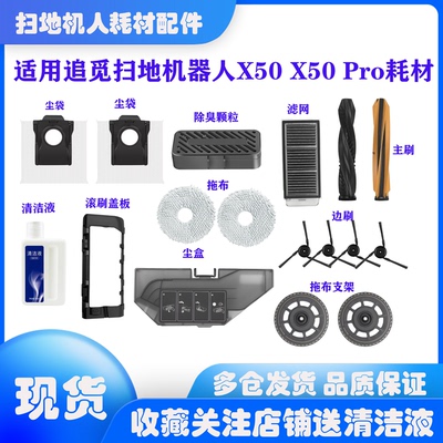 适用追觅x50 x50pro耗材配件边刷滚刷尘袋滤芯拖布清洁液配件耗材