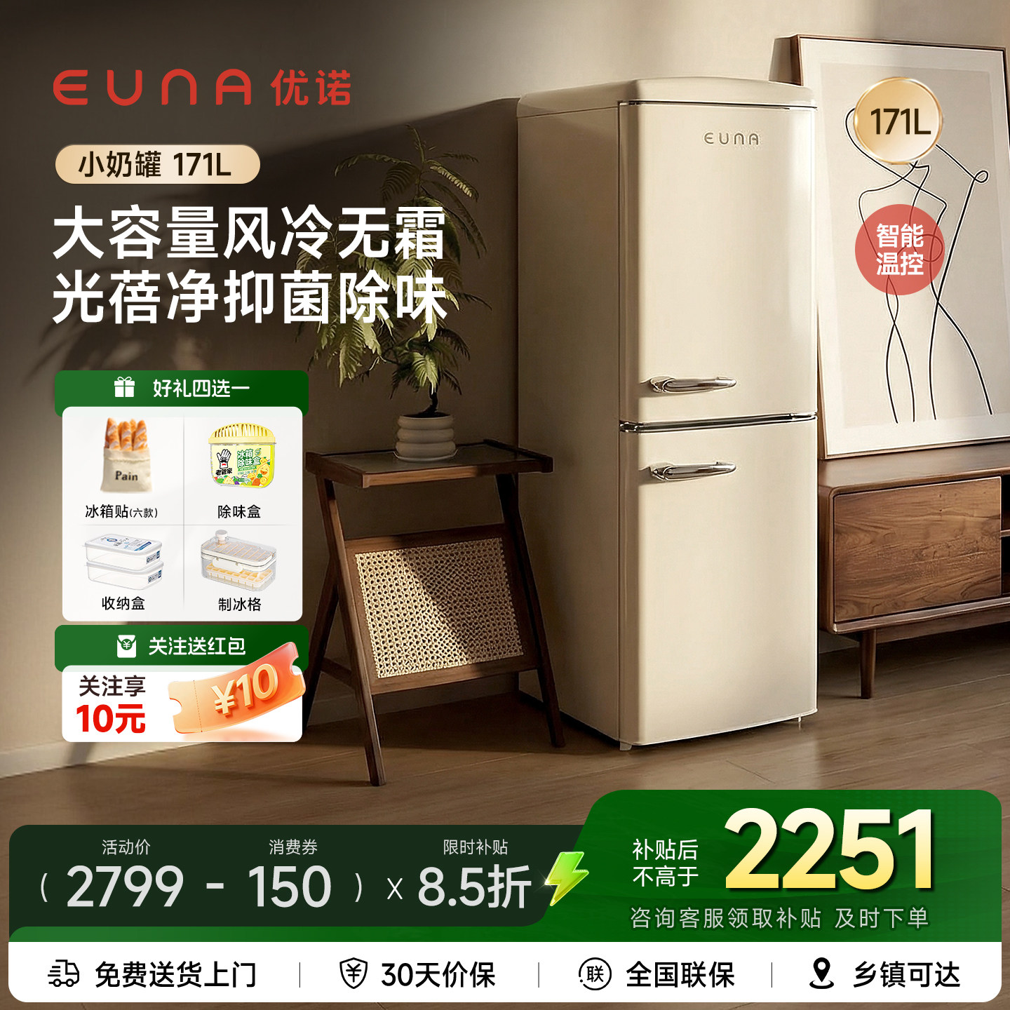 EUNA优诺复古冰箱小奶罐171升双门家用风冷无霜抑菌奶油风高颜值
