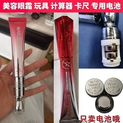 小红笔丸美眼霜纽扣电池L1154F