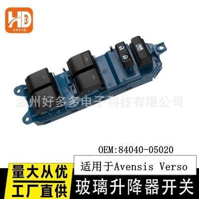 适用丰田版Avensis Verso玻璃升降器开关84040-05020电动车窗总成