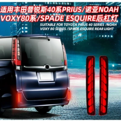 适用丰田 PRIUS 40 VOXY 80 3功能后杠灯刹车灯流光转向灯后雾灯