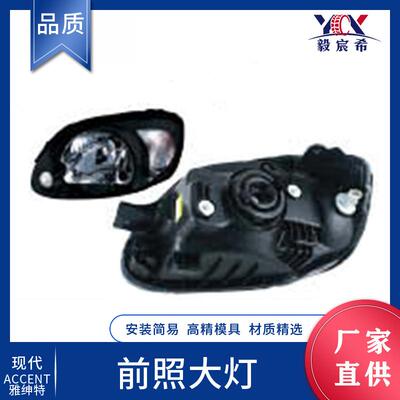适用于现代 雅绅特 03款 前照大灯 L:92110-25111 R:92120-25111