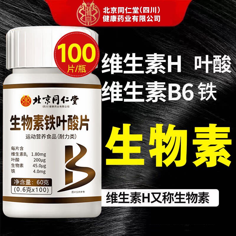北京同仁堂生物素铁叶酸片多种维生素b6白家庭常备黑官方发官网正