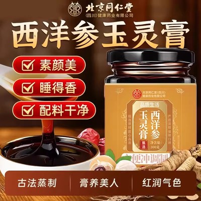 北京同仁堂西洋参玉灵膏桂圆气血双补人参古法气血官方正品滋补膏