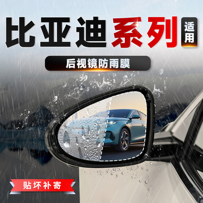 无指纹比亚迪系列后视镜防雨膜