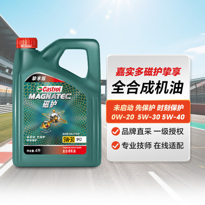 嘉实多磁护挚享 0W-20/5W-30/5W-40 4L 5L 6L SP C2 全合成机油