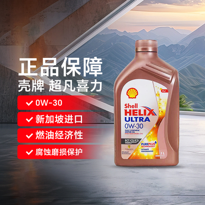 壳牌新加坡进口 超凡喜力 Helix Ultra ECT 0W-30 1L 全合成油