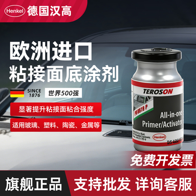 德国汉高进口汽车玻璃底涂剂8519P塑料陶瓷金属底漆底涂液助粘剂