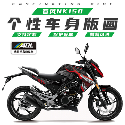 春风NK150贴纸版画贴花摩托车改装定制全车防水贴膜车身拉花版花