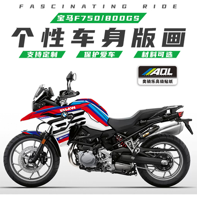 适用宝马F750GS F800GS贴纸个性防水改装版画贴花保护膜改色车衣