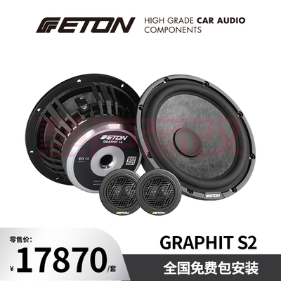 德国伊顿ETON汽车音响GRAPHIT S2石墨系列6.5英寸两分频套装