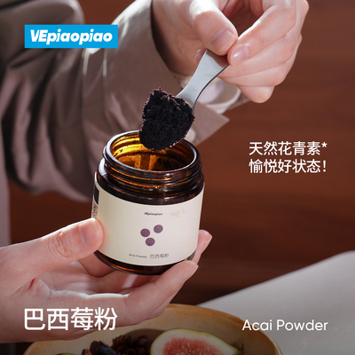 VEpiaopiao纯巴西莓粉