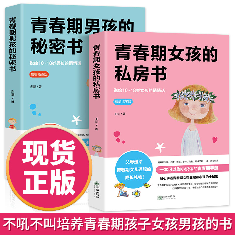 正版青春期女孩的私房书+青春期男孩的秘密书2册送给男女孩的私密悄悄话为青春期男女量身定制的成长手册礼物家庭教育青春心理学书
