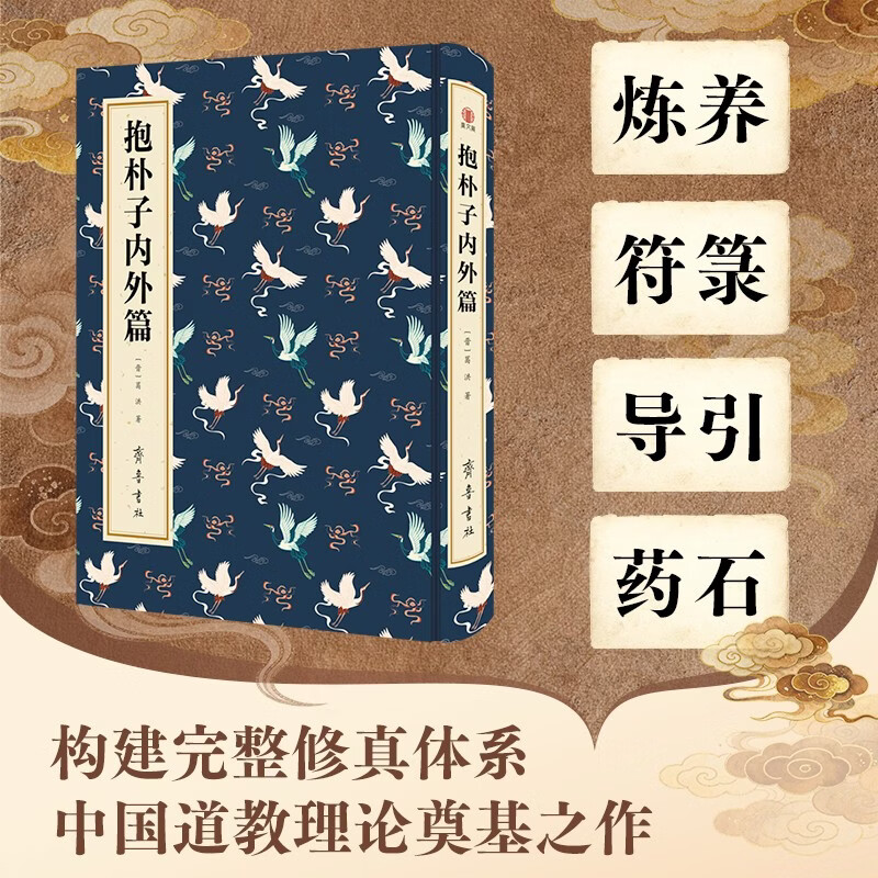 抱朴子内外篇 葛洪无删减经典道教儒家经典金 丹方 术养生炼 丹儒道双修稀世珍本
