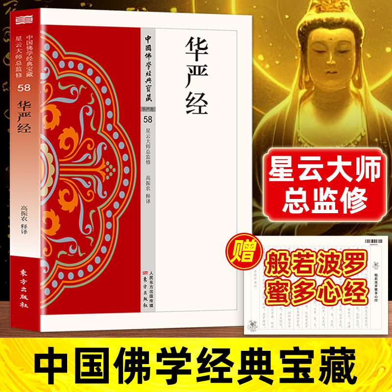 华严经正版原著完整无删减原文注释译文白话文 大方广佛华严经 杂华经 现代语体佛学经典 无障碍阅读 佛教经典入门畅销书籍排行榜