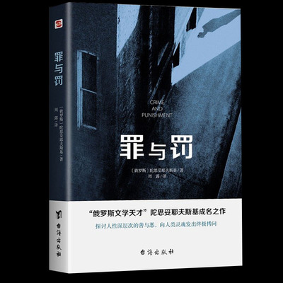 2022新品 罪与罚 罪与罚陀思妥耶夫斯基著长篇心理小说 真相背后的真相令人心惊经典世界名著外国文学原著畅销书籍