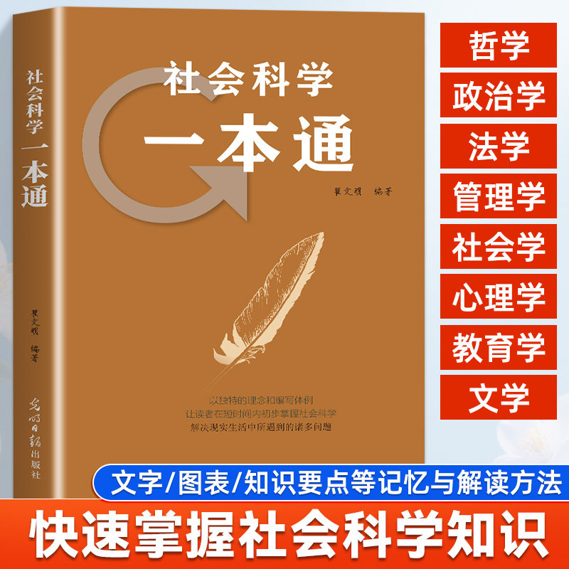 社会科学一本通 人文社科基础知识大全哲学法律经济政治心理学通识读物 青少年成人社会常识普及读本 提升认知思维与综合素养书籍