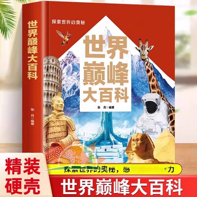 精装硬壳世界巅峰大百科 探索世界的奥秘感受阅读的魅力 领悟世界的奇妙百科大全 6-12岁课外阅读世界百科常识书籍知识读物畅销
