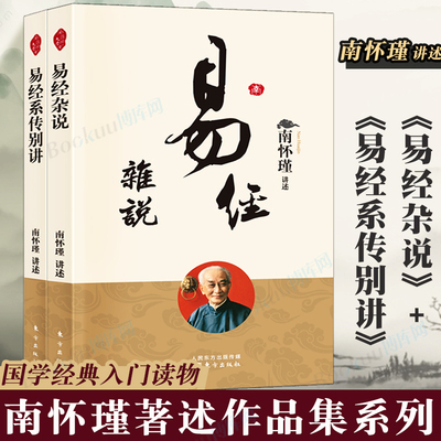 正版 南怀瑾书籍全2册 易经杂说+易经系传别讲 易经入门书籍64卦的来历过去几种方法国学哲学书籍南怀瑾杂说易经 人民东方出版社