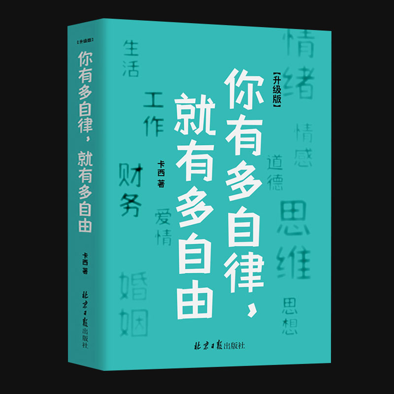你有多自律 就有多自由自律就是对自己的控制能力心理学自我管理成功励志书籍 自信心培养书控制能力提升自我实现自我掌控励志小说