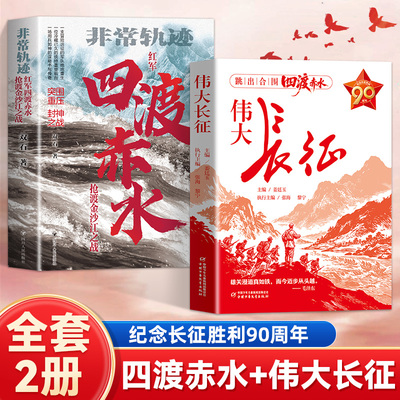 全两册伟大长征四渡赤水