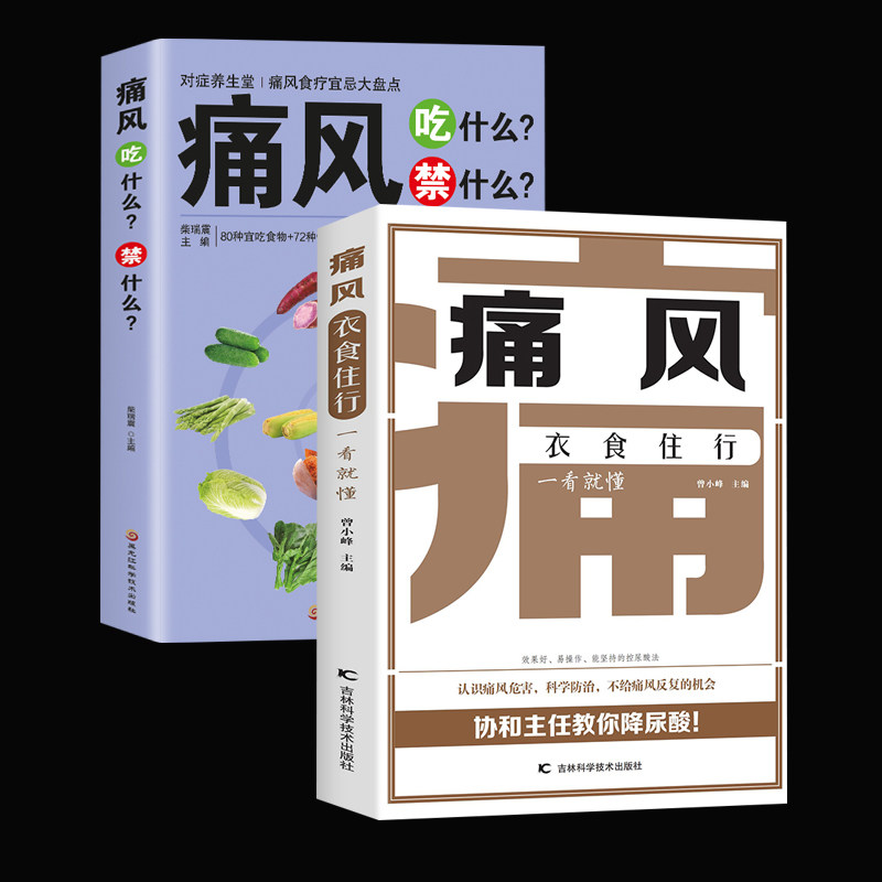 2册痛风衣食住行一看就懂+吃什么忌什么降低尿酸痛风的巧吃法吃出健康痛风吃什么膳食指南痛风食品调理食疗养生营养药膳救命饮食书