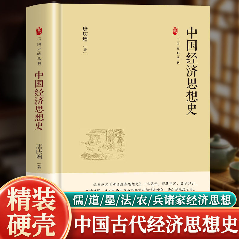 中国经济思想史 唐庆增的经典著作系统梳理了中国从古代到近代的经济思想发展脉络 解析经济主张与社会影响