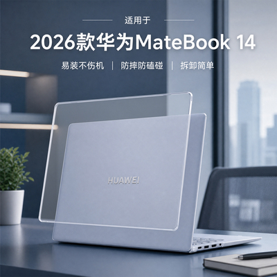 适用2026款华为matebook14保护壳Pro16笔记本hi电脑Pro鸿蒙版GT笔记本套D14荣耀magicbookX16 Plus透明磨砂壳
