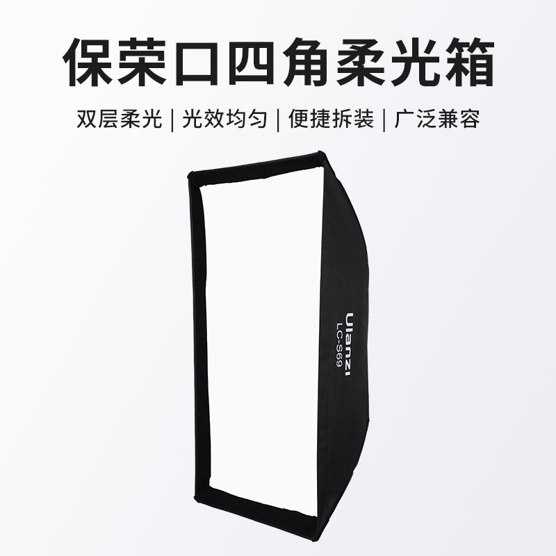 Ulanzi优篮子 LC-S69四角柔光箱60*90摄影柔光罩保荣口格栅摄影直播静物拍摄四角长条方型灯罩通用卡口_虎窝淘