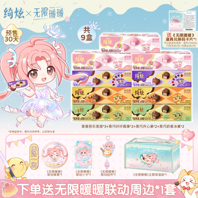 【绮炫×无限暖暖】预售30天 伊利绮炫炫玲珑冰淇淋多口味共9盒