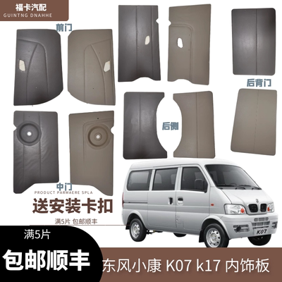 适用东风小康庆萱改装色还看