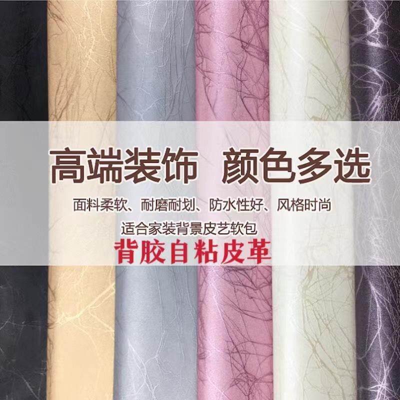 闪电纹背胶自粘皮革沙发修补贴背景墙装饰软包硬包皮革面料