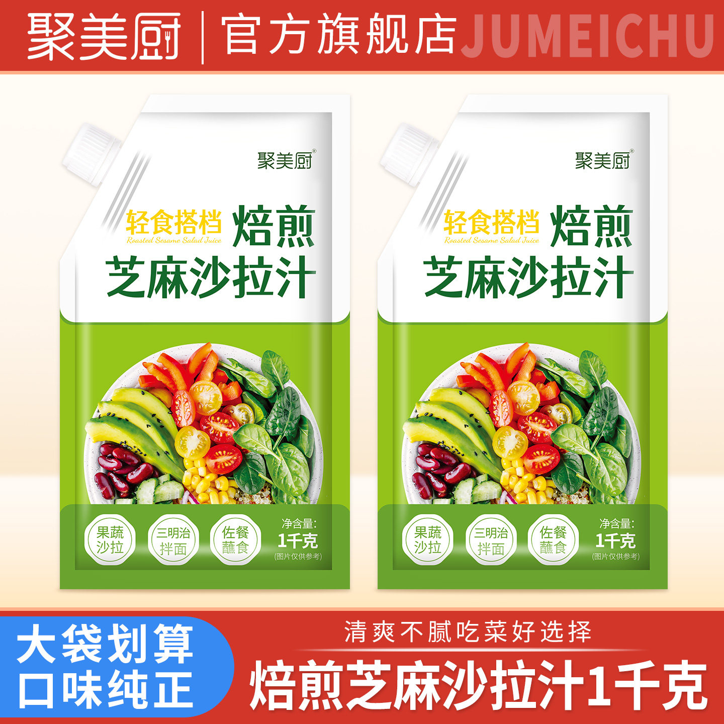 聚美厨沙拉汁1千克焙煎芝麻口味蔬菜水果轻食千岛沙拉酱专用